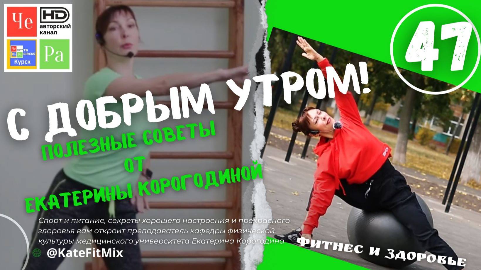 "С добрым утром!" с Екатериной Корогодиной _ выпуск № 47