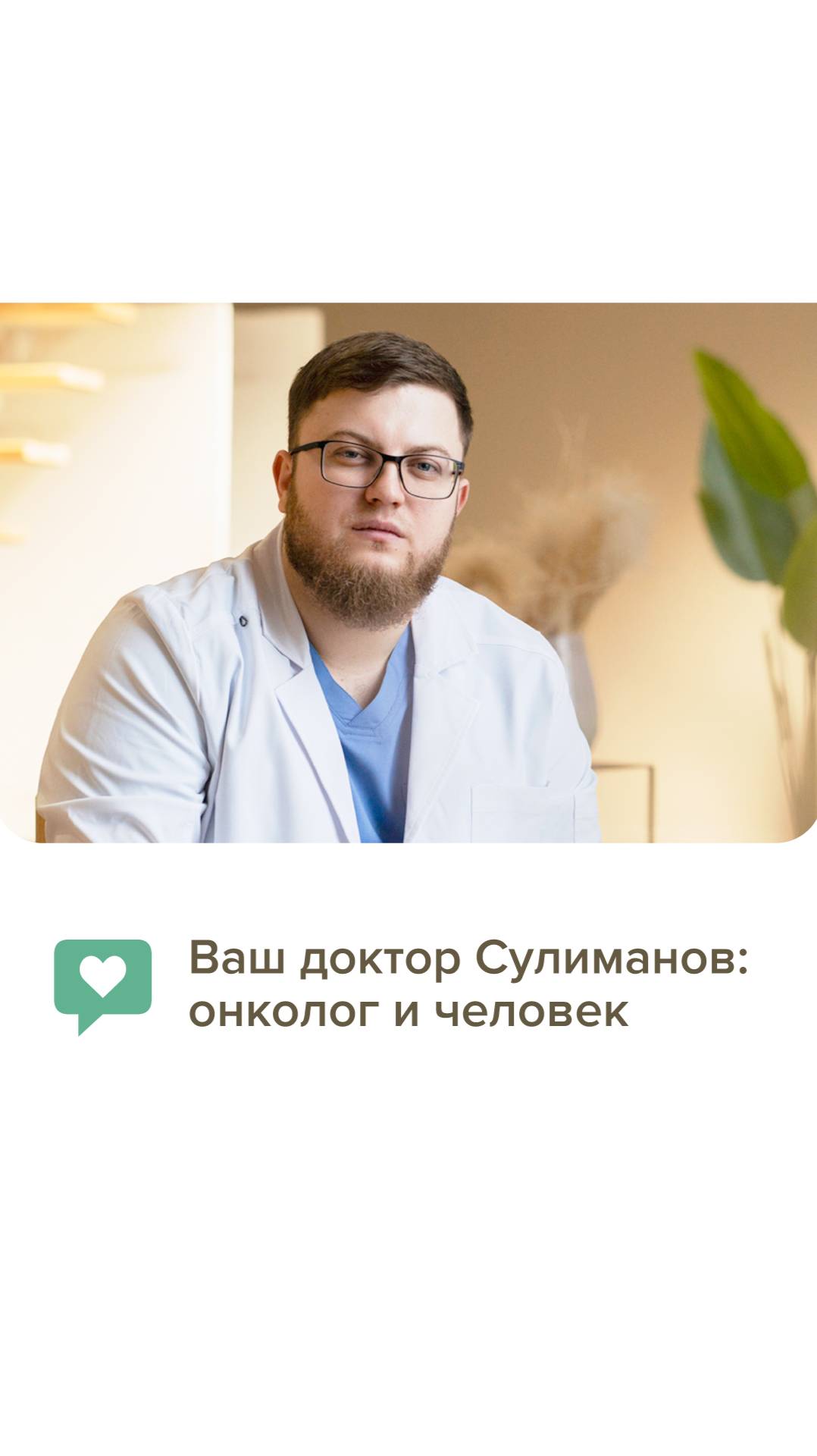 Ваш доктор Сулиманов: онколог и человек