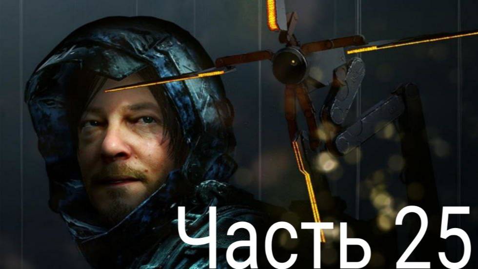 Death Stranding Прохождение Part 25 Ч1