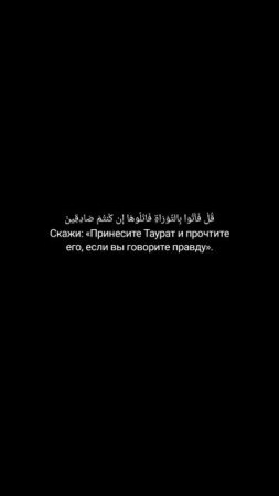 1425 Мухаммад люхайдан Сура Аль-Имран 93-94 аяты
