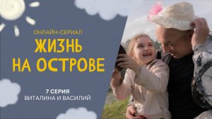 Жизнь на острове. Онлайн-сериал про жизнь между домом и больницей. 7 серия. Виталина и Василий
