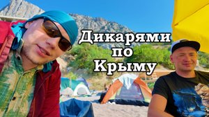 Бессонные Крымские ночи. Дикарями по ЮБК