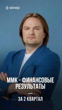 ММК - финансовые результаты за 2 квартал
