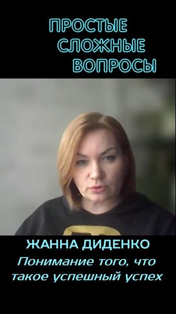 Жанна Диденко - Понимание того, что такое успешный успех