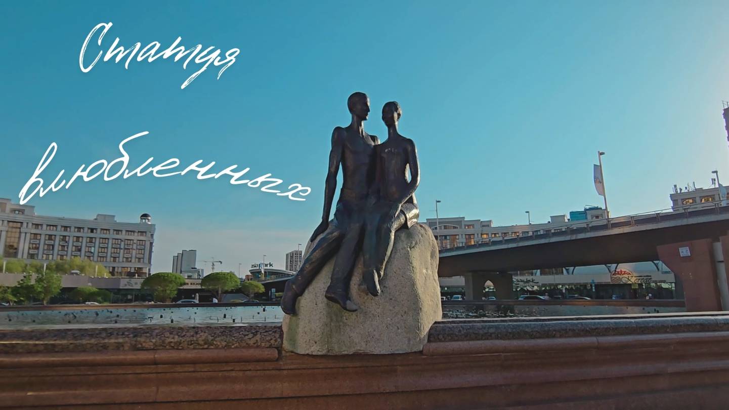 Место, где можно загадать желание: Влюбленные на Круглой площади в Астане