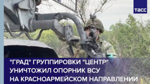 "Град" группировки "Центр" уничтожил опорник ВСУ на Красноармейском направлении