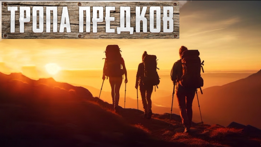 Тропа предков