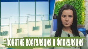 Коагуляция и Флокуляция. Что это такое и как работают эти процессы. Чем отличается, где применяется