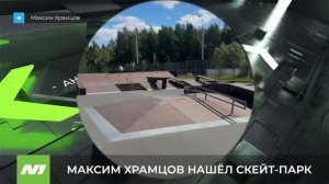 Максим Храмцов обнаружил скейт-парк в Нижневартовске
