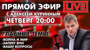 ВОЙНА И МИР, ЗАПРЕТ ВПН. ПРЯМОЙ ЭФИР В 20:00