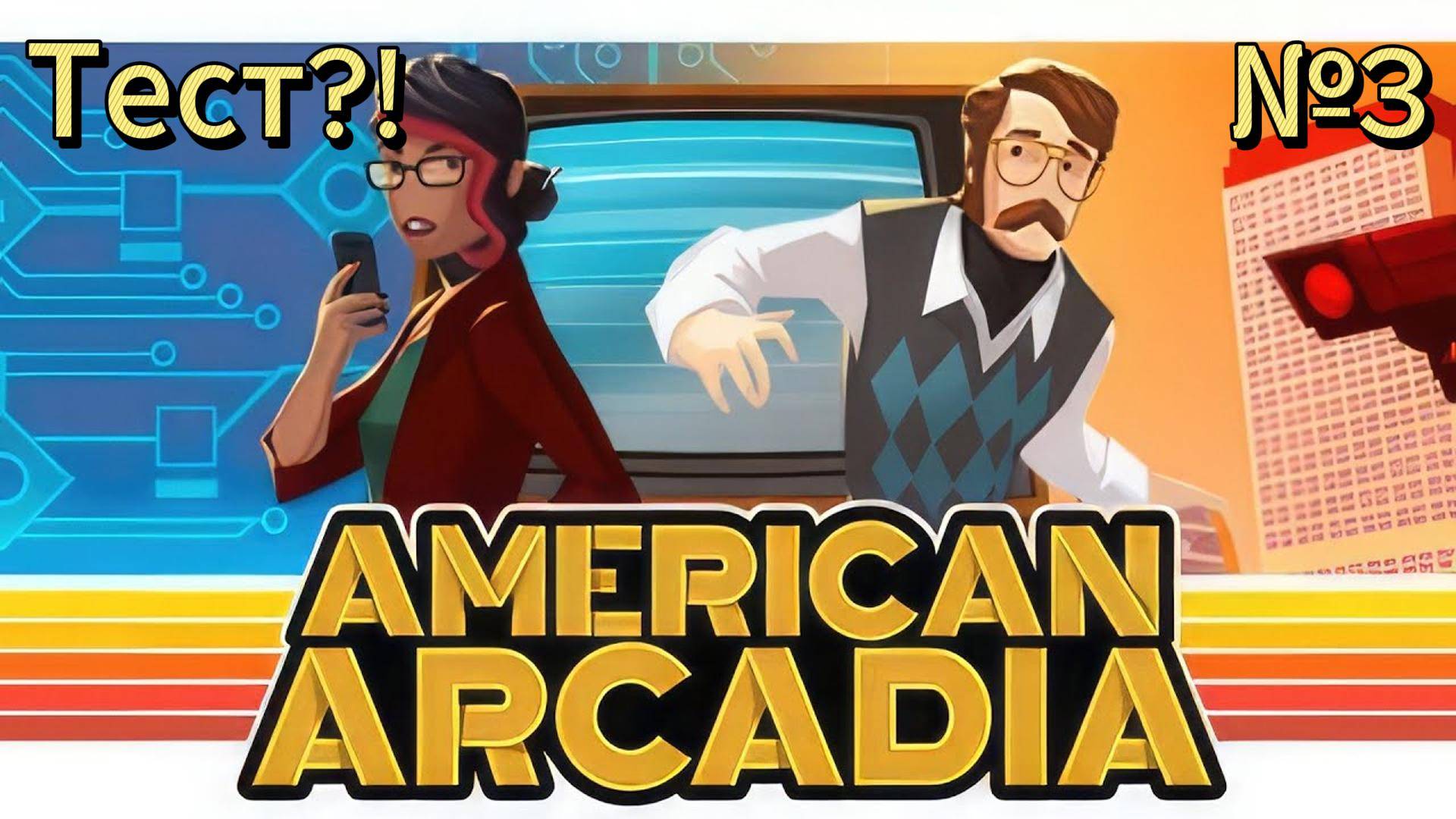 American Arcadia #3 Нас раскрыли!