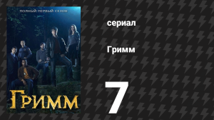 Гримм 1 сезон 7 серия «Брось мне косу свою» (сериал, 2011)