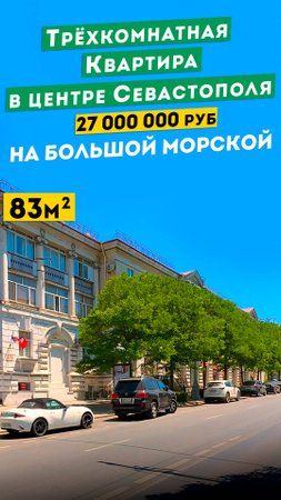 Трёхкомнатная квартира в центре Севастополя на Большой Морской 27 000 00 руб Обзоры квартир в Крыму