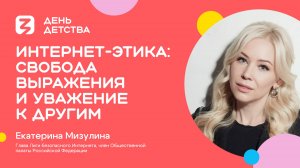 Екатерина Мизулина | Интернет-этика: свобода выражения и уважение к другим