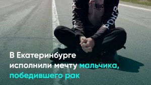 В Екатеринбурге исполнили мечту мальчика, победившего рак