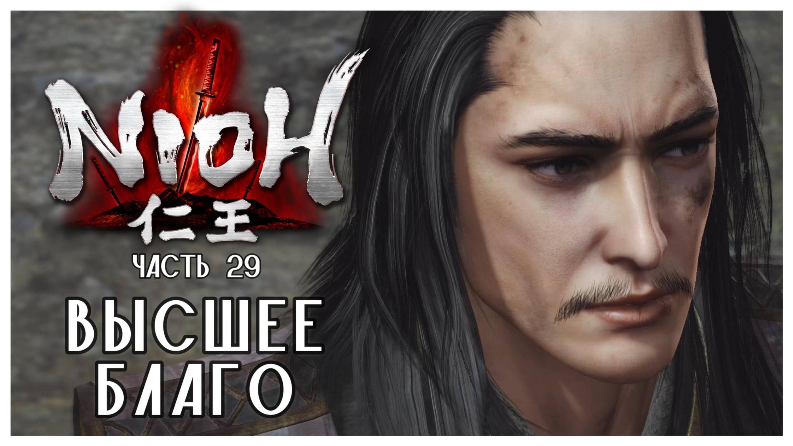 Скверна священной горы I Nioh I полное прохождение #29