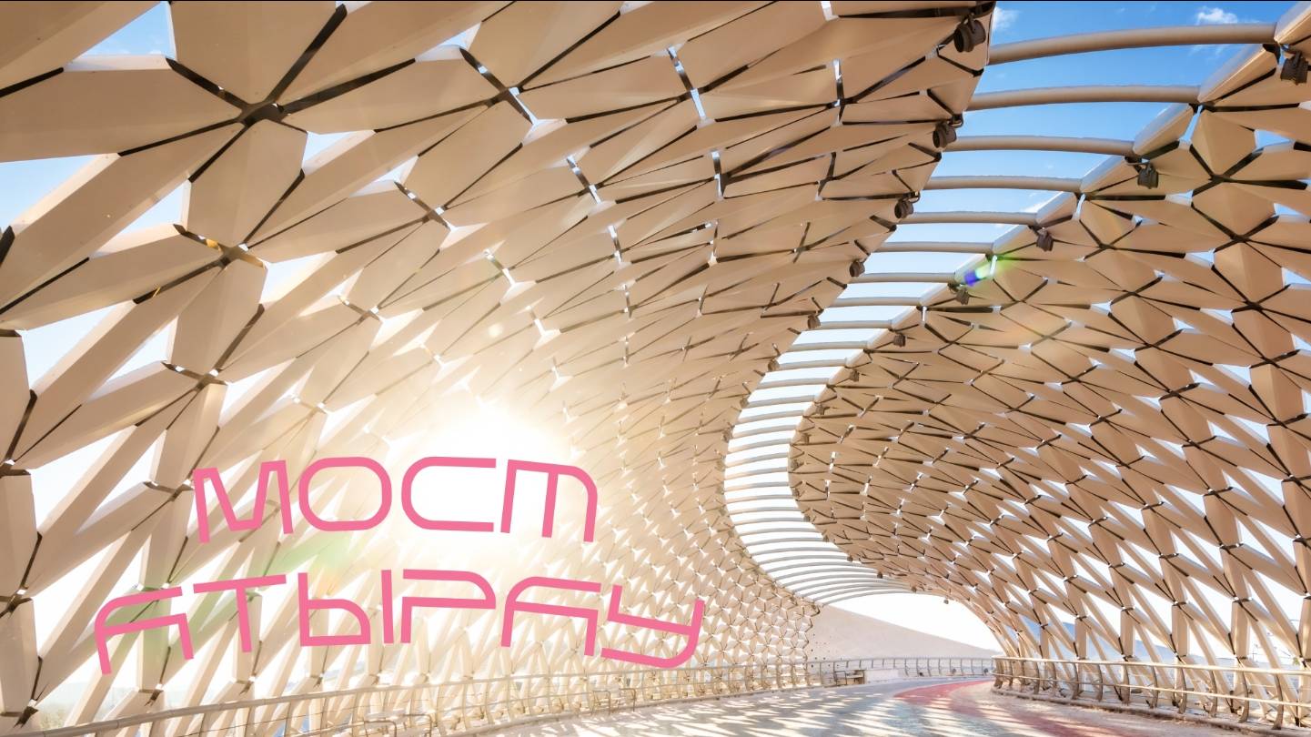 Мост Атырау. «Рыба - мост». Астана. Казахстан