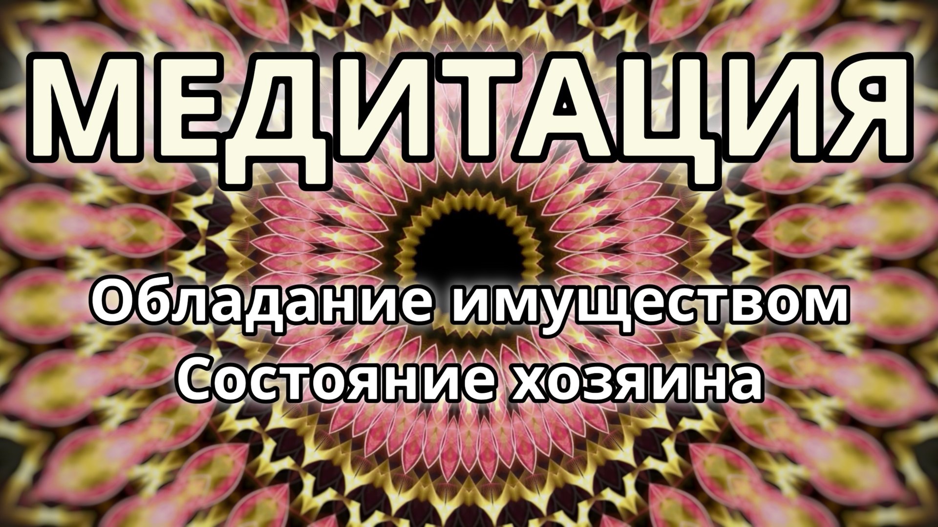 Обладание имуществом. Состояние хозяина. Трансформационная Медитация.