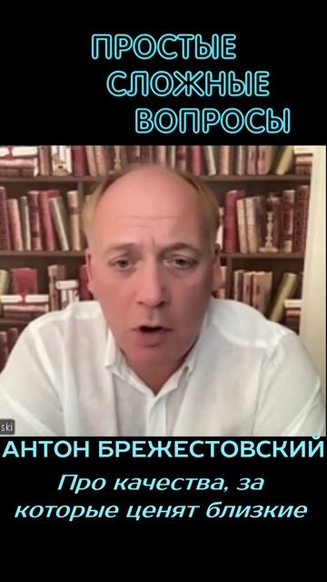 Антон Брежестовский - Качества, за которые ценят близкие