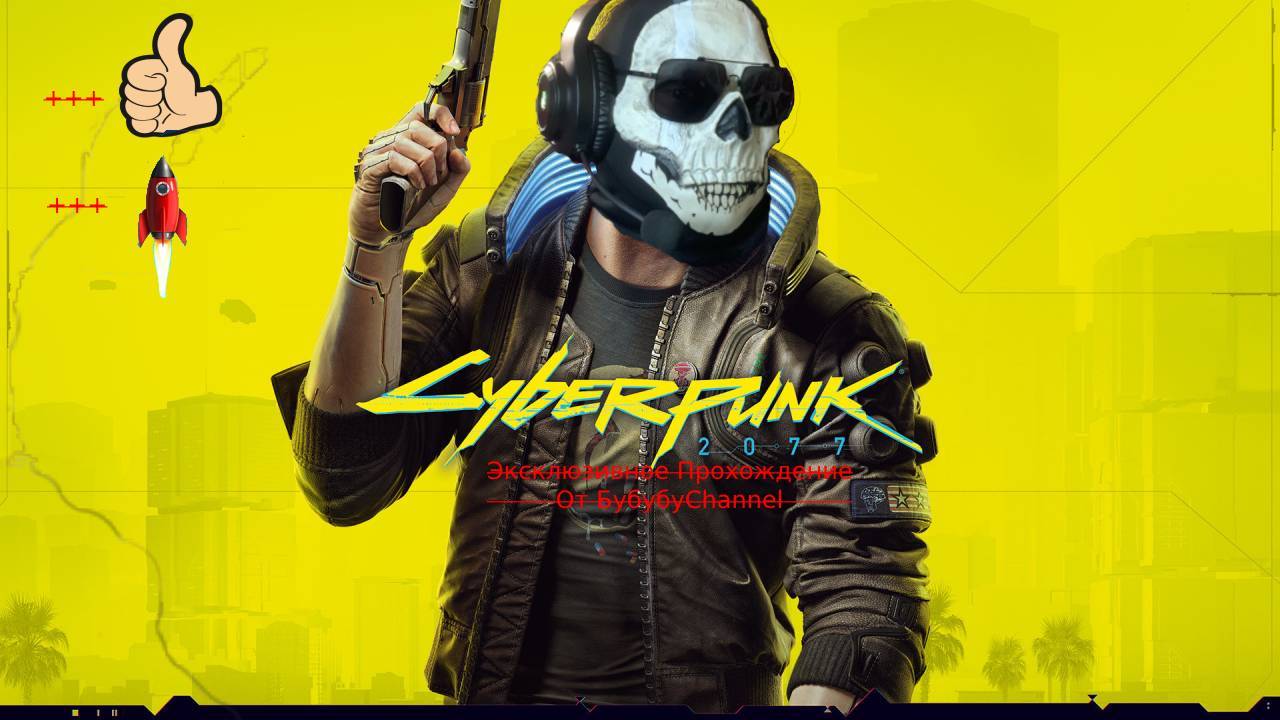 Cyberpunk2077 - #21 Серия ( Не звоните Солу )( #С Вебкой Бро )