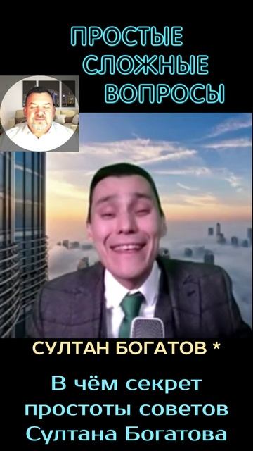 Султан Богатов - Секрет простоты советов