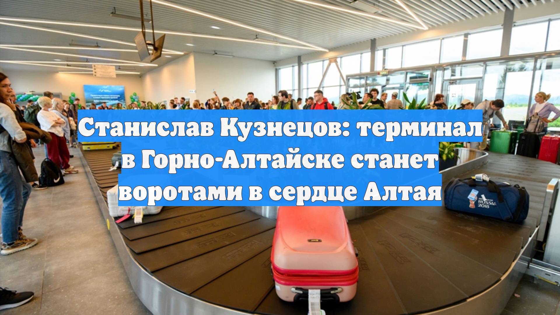 Станислав Кузнецов: терминал в Горно-Алтайске станет воротами в сердце Алтая