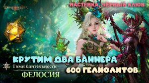 Dragonheir: Silent Gods - Крутим два баннера на 600 гелиолитов