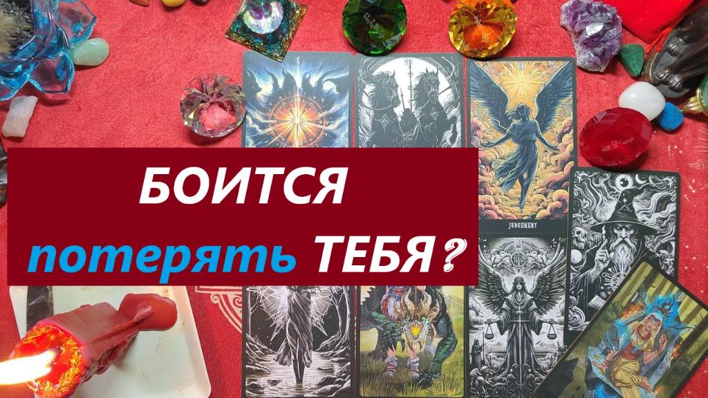 Боится тебя потерять? ТАРО ДЛЯ МУЖЧИН. Таро онлайн гадание. Таро расклад. Онлайн расклады на таро.