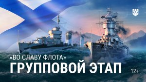 Турнир «Во славу флота» | Групповой этап. День 1