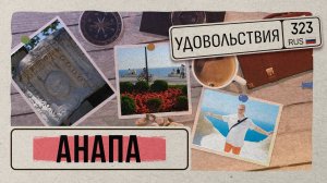 «323 УДОВОЛЬСТВИЯ» - Анапа
