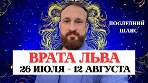 ВРАТА ЛЬВА, ПОСЛЕДНИЙ ШАНС, ДУХОВНЫЙ ПОРТАЛ, ПАРАД ПЛАНЕТ, ПРАКТИКИ И РЕКОМЕНДАЦИИ