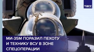 Ми-35М поразил пехоту и технику ВСУ в зоне спецоперации