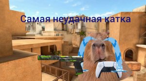 Самая неудачная катка в стэндофф 2
