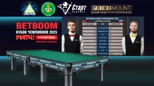 Встреча 11 / 23.07.25. Betboom Кубок чемпионов 2025. Д.Колосов (BLR) - М. Зверев (RUS)