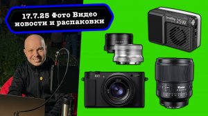 Фото Видео Новости 24.7.25 Наконец новая камера Sony, Pro новинка Meike 35 1.8, линейка Петцвалей