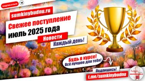 Свежее поступление июль 2025 года Интернет-магазин «Сумкины Будни» sumkinybudnu.ru ⭐️⭐️⭐️⭐️⭐️