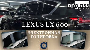 Тюнинг Lexus LX 600 электротонировкой Onglass