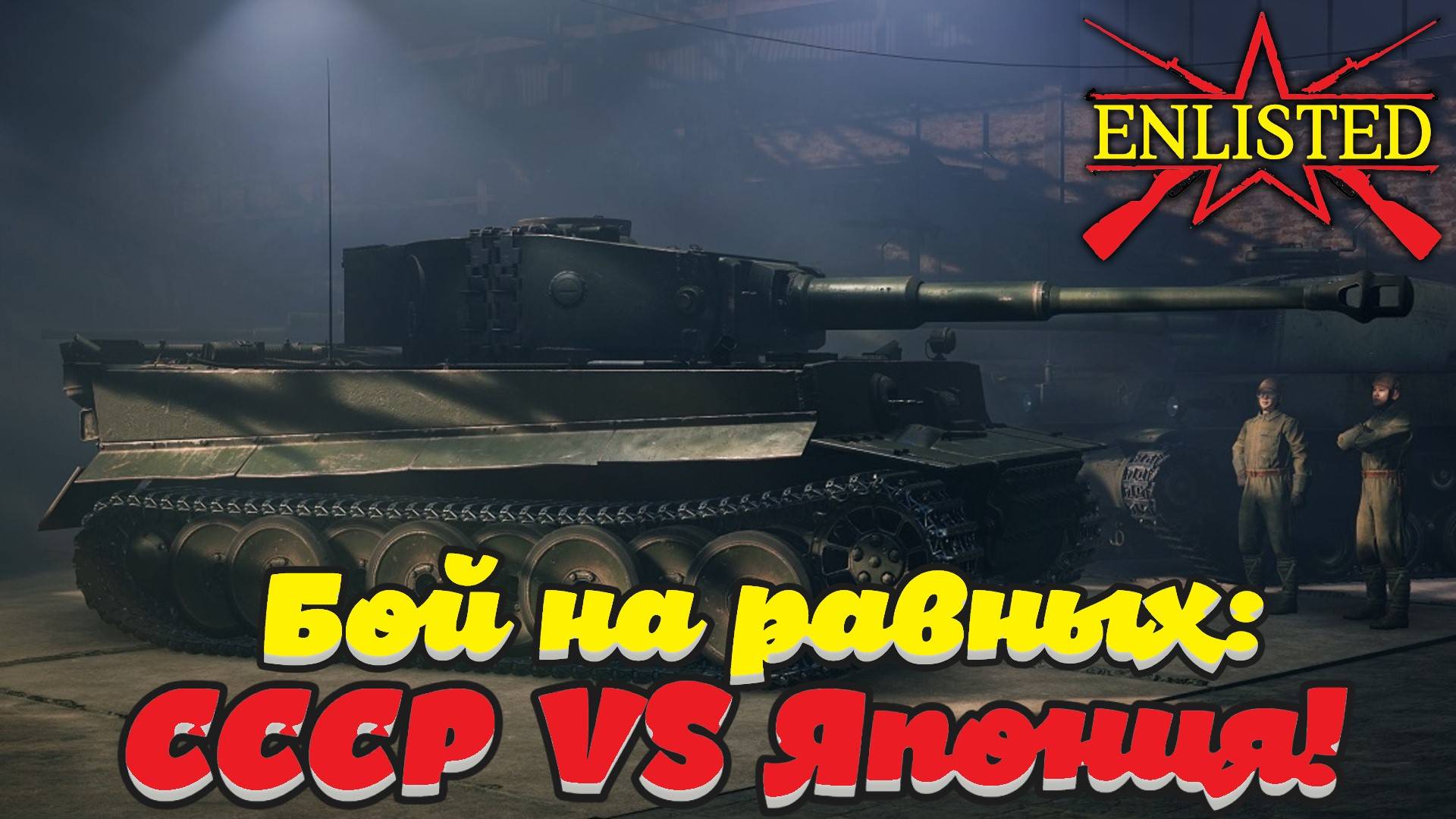Enlisted - Новый ивент! Бой на равных: СССР VS Япония! #2