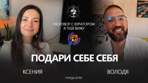Подари себе себя! Разговор с куратором Я ТЕБЯ ВИЖУ