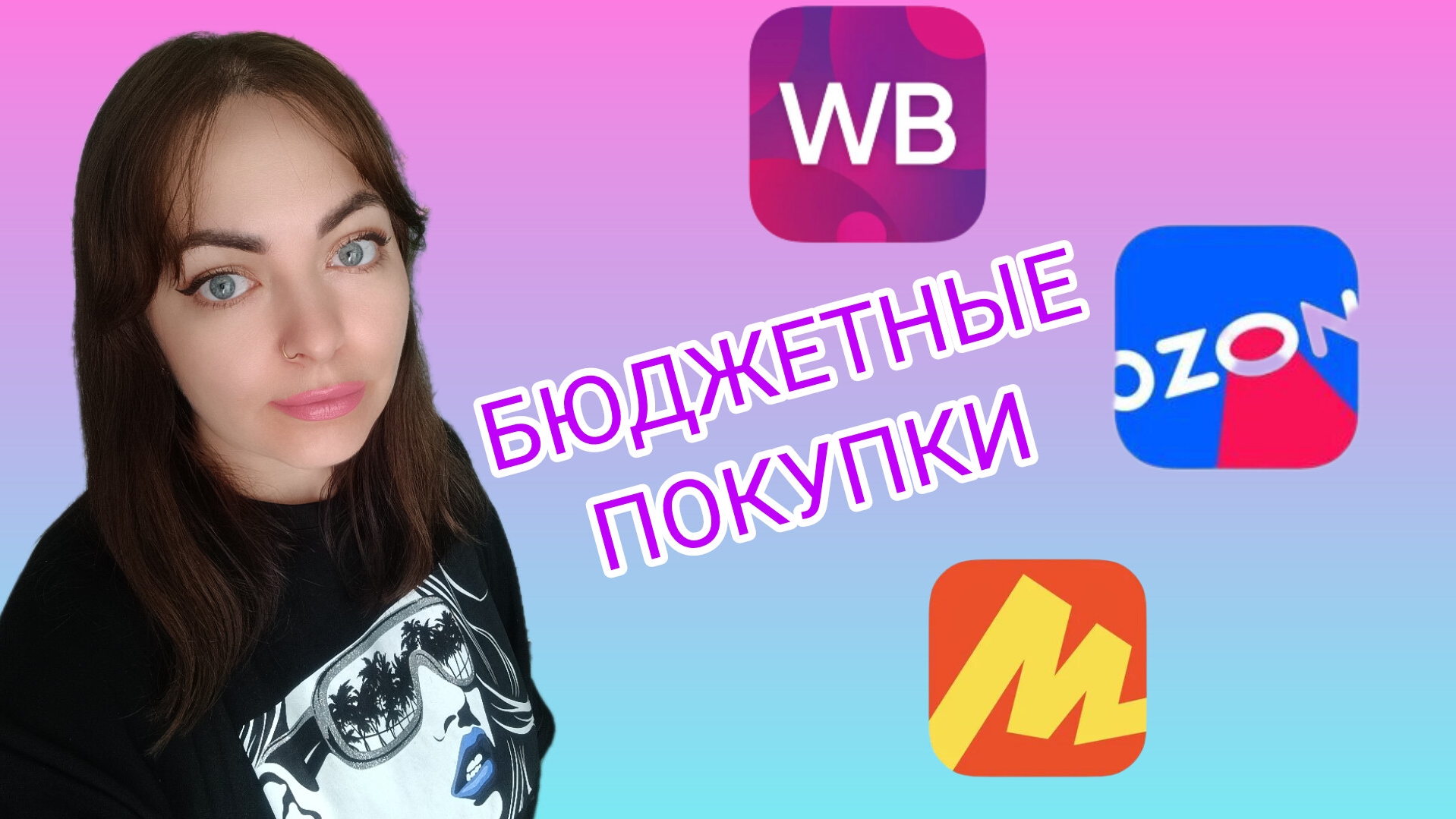 Бюджетные покупки с маркетплейсов: wildberries, ozon и Яндекс Маркет.