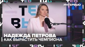 Надежда Петрова — как вырастить чемпиона: путь в теннис, падл и школа будущих звёзд