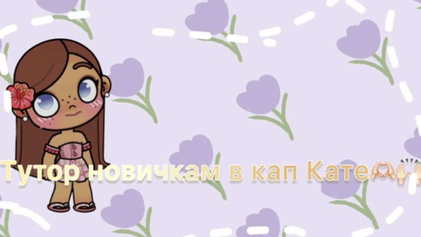 🫶🏻-Тутор новичкам в кап Кате-🫶🏻/avatar world🌿/aesthetic🙌🏻