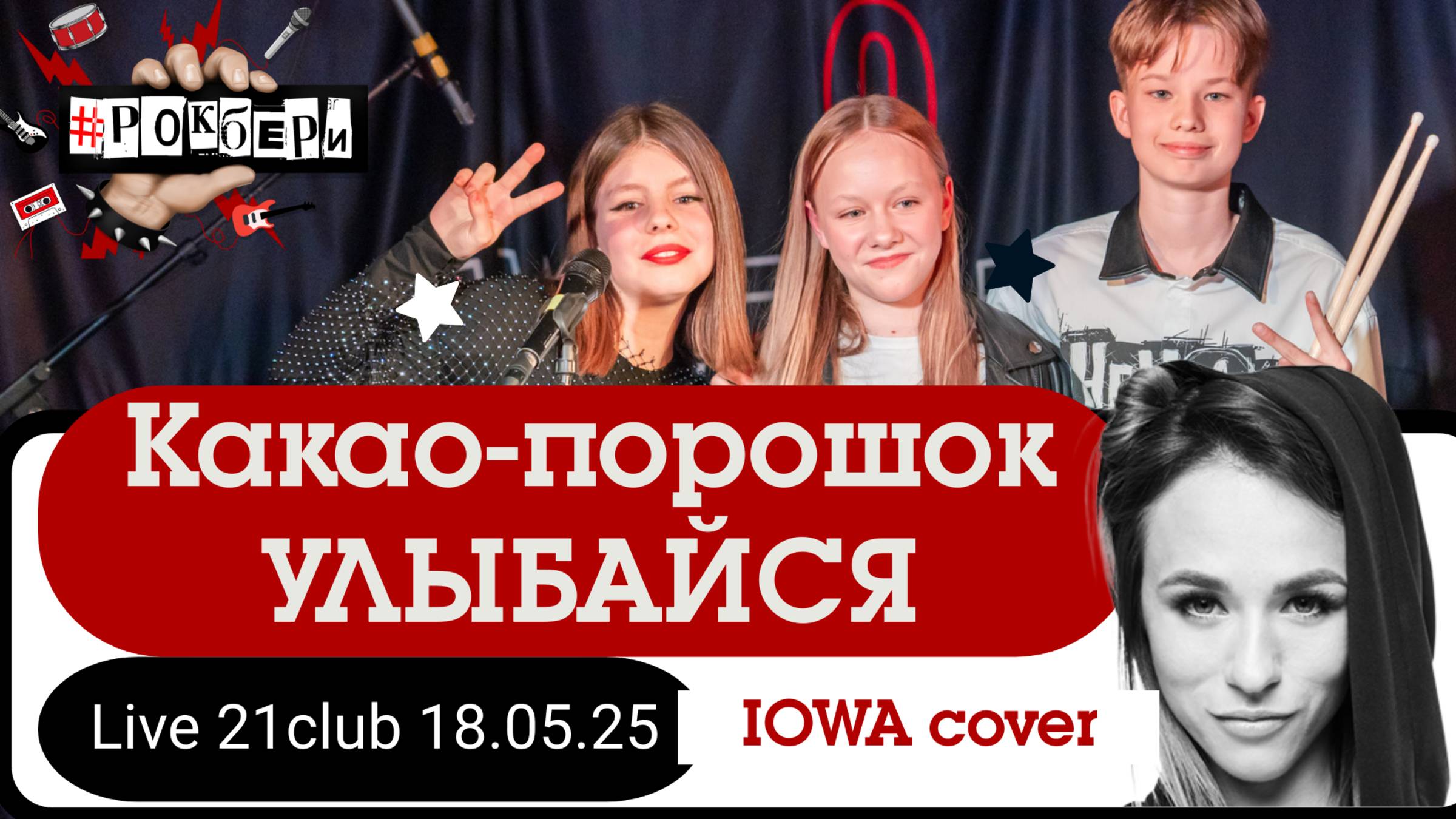 Какао-порошок - Улыбайся (IOWA Cover)