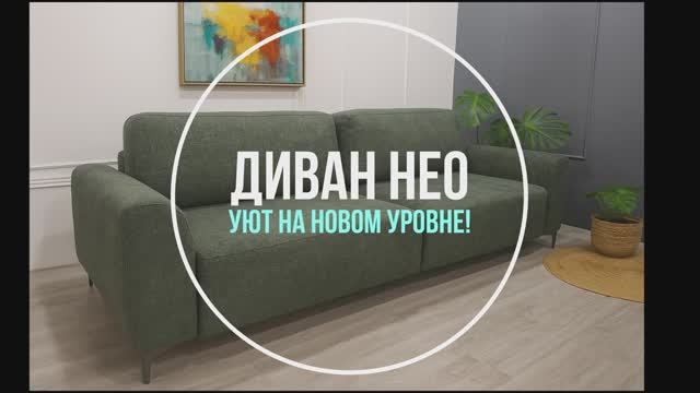 Диван Нео