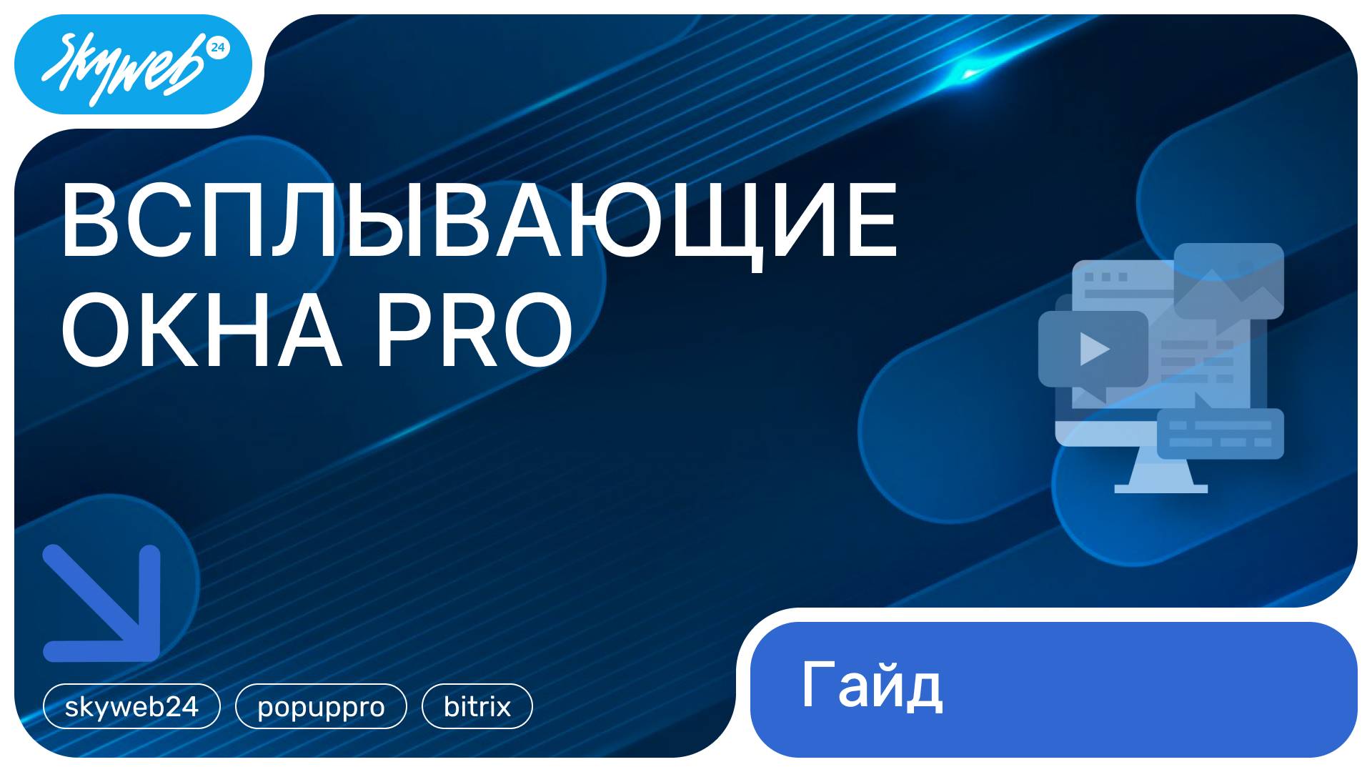 Всплывающие окна PRO для 1С-Битрикс | Тип "Баннер" | Работа с модулем