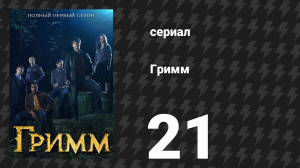 Гримм 1 сезон 21 серия «Бигфут» (сериал, 2011)