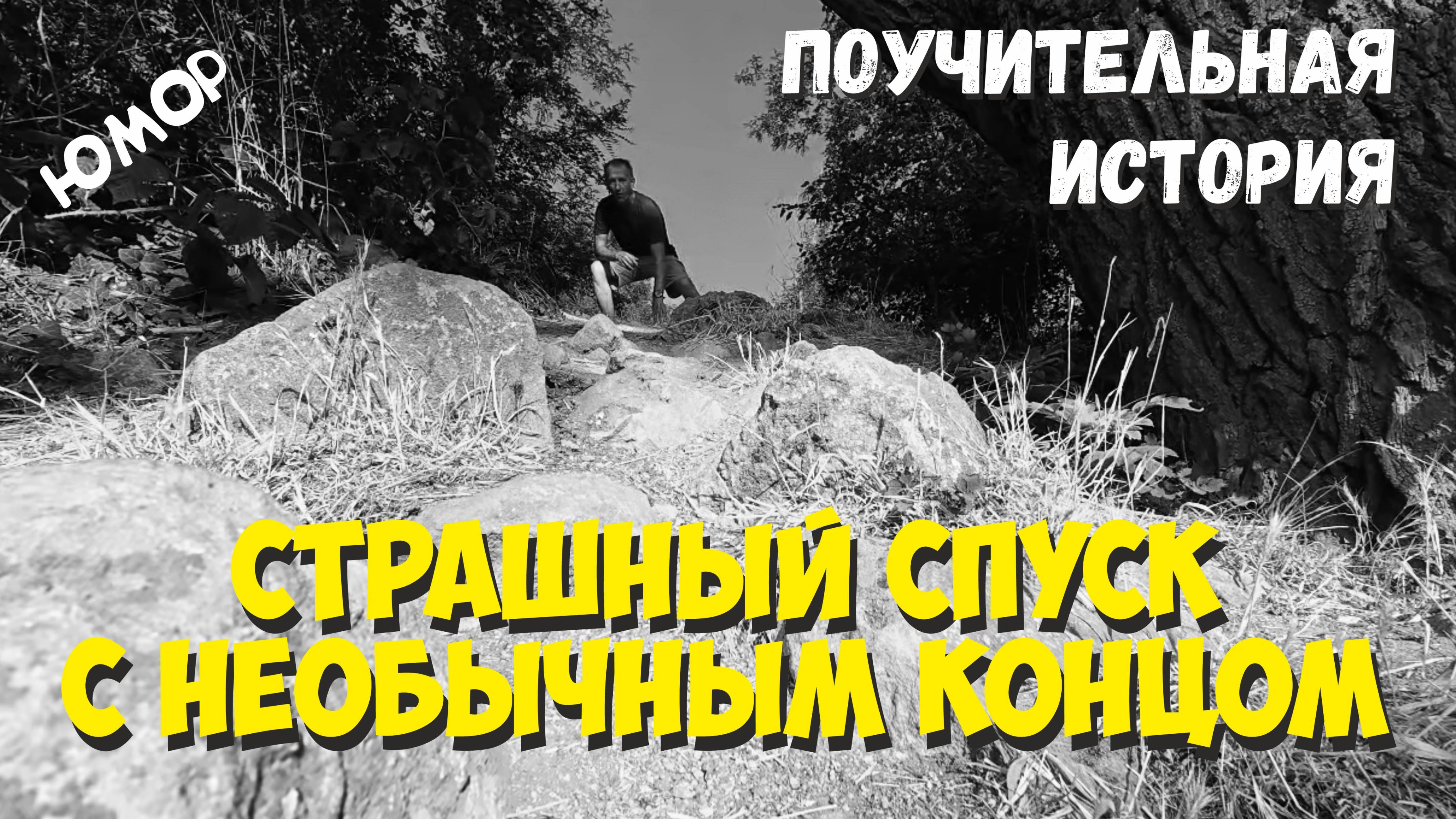 Страшный спуск с необычным концом