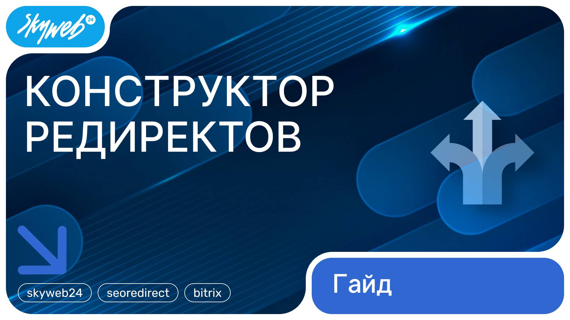 Конструктор редиректов для 1С-Битрикс | Настройки модуля | Работа с модулем
