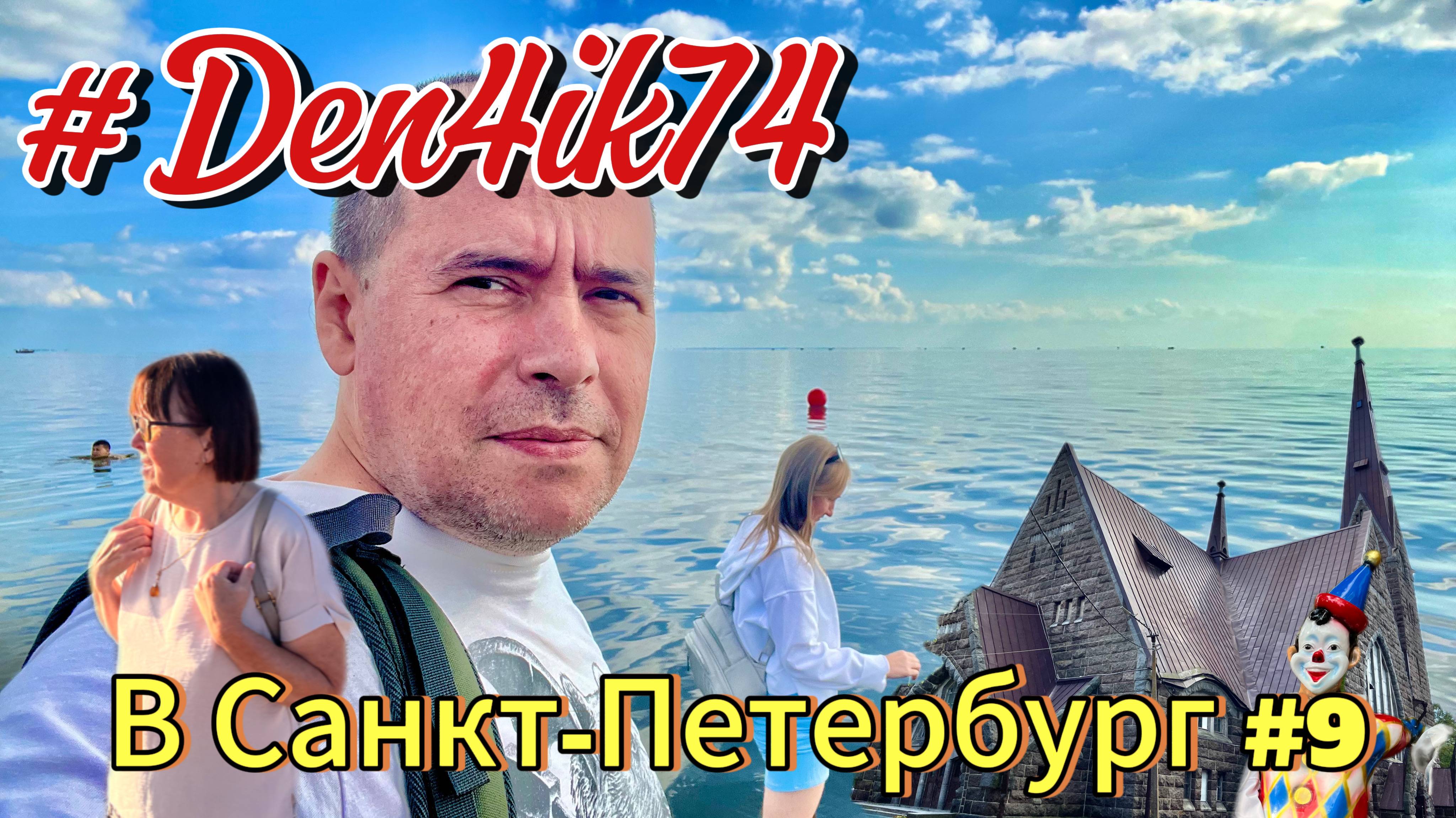Едем на Балтику #9 Дорога из Выборга до Сестрорецка по приморскому шоссе