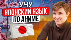 Решил изменить свою жизнь и начал с изучения японского. Отзыв ученика.